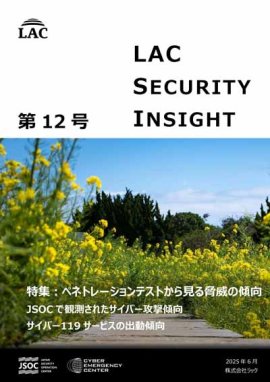 ラック、セキュリティ専門家が発刊する「LAC Security Insigh..（株式会社ラック プレスリリース）